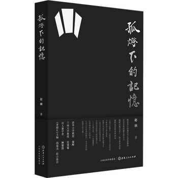 5折特惠 孤灯下的记忆