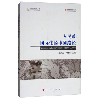 人民币国际化的中国路径/中国宏观经济丛书