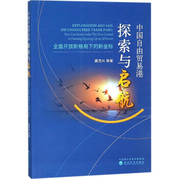 中国自由贸易港探索与启航