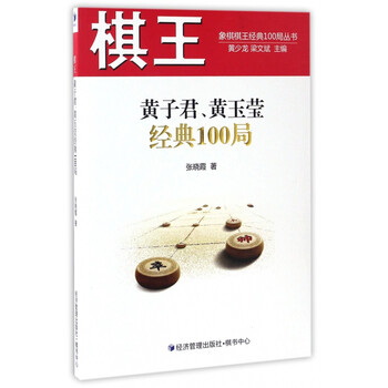 棋王黄子君黄玉莹经典100局/象棋棋王经典100局丛书