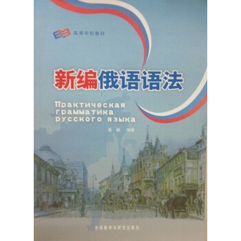 新编俄语语法
