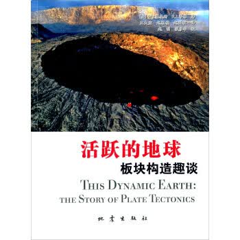 活跃的地球 板块构造趣谈