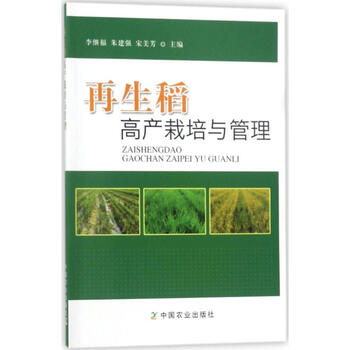 再生稻高产栽培与管理
