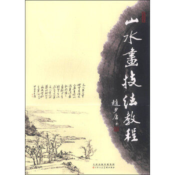 山水画技法教程