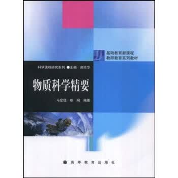 物质科学精要 马宏佳 9787040123562
