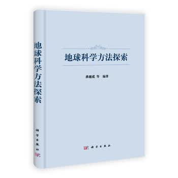 {正版新书}地球科学方法探索9787030393050
