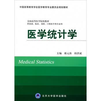 医学统计学（供基础、临床、预防、口腔医学类专业用）/全国高等医学院校教材