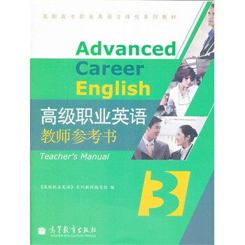 高级职业英语教师参考书(3高职高专职业英语立体化系列教材)