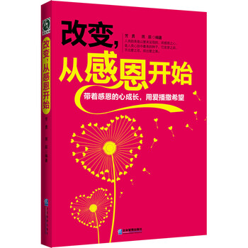 改变，从感恩开始