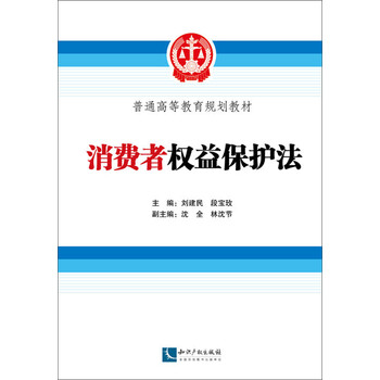 普通高等教育规划教材：消费者权益保护法
