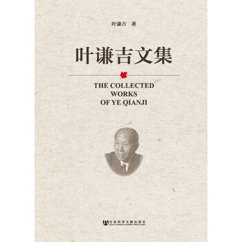 叶谦吉文集