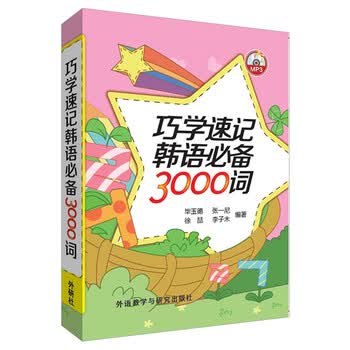 巧学速记韩语必备3000词（附MP3光盘）