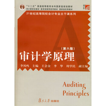 审计学原理（第六版）