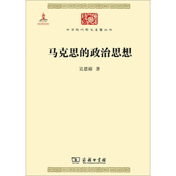 马克思的政治思想/中华现代学术名著丛书·第四辑
