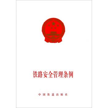 铁路安全管理条例