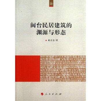 【人民出版社】 闽台民居建筑的渊源与形态