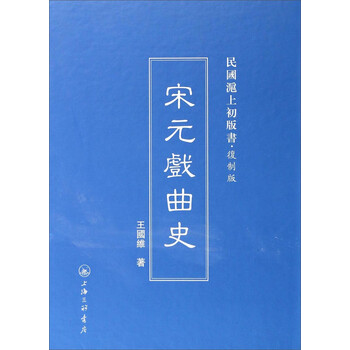 民国沪上初版书：宋元戏曲史（复制版）