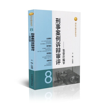 刑事案例诉辩审评8：集资诈骗罪