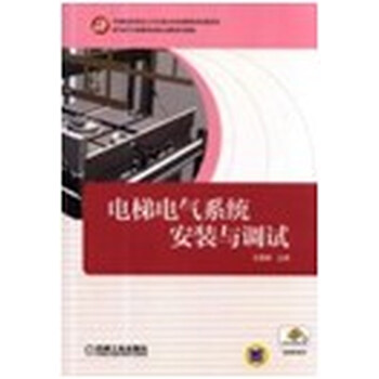   电梯电气系统安装与调试9787111455431机械工业