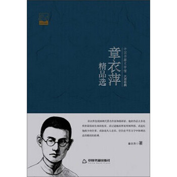 章衣萍精品选/中国书籍文学馆·大师经典