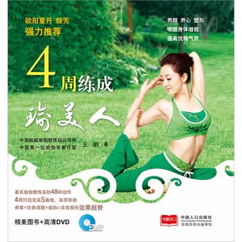   4周练成瑜美人9787510125942中国人口