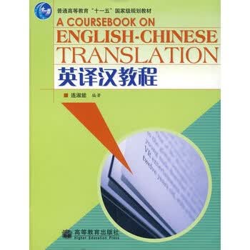 英译汉教程 连淑能著 9787040189384