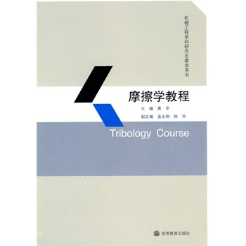 摩擦学教程 黄平 9787040233513