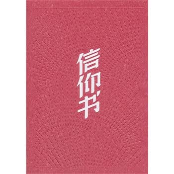 【人民出版社】 信仰书