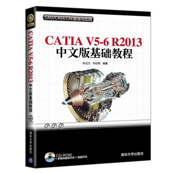 CATIA V5-6 R2013 中文版基础教程（附光盘）