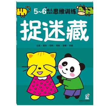 5-6岁幼儿创造性思维训练：捉迷藏·海润阳光