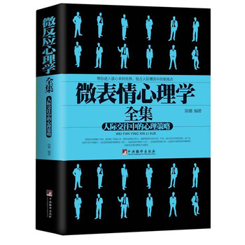 微表情心理学全集9787511721532中国编译