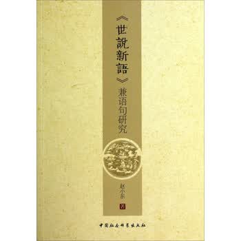 《世说新语》兼语句研究