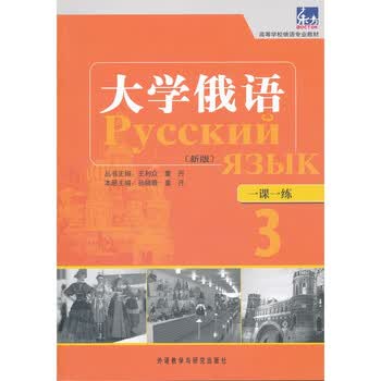 大学俄语-一课一练-3-新版