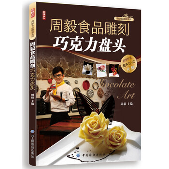 正版 周毅食品雕刻系列：周毅食品雕刻[巧克力盘头]9787518001279