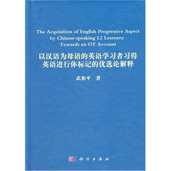 以汉语为母语的英语学习者习得英语进行体标记的