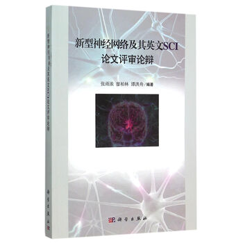 新型神经网络及其英文SCI论文评审论辩