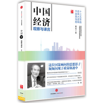 中国经济 观察与谏言 夏斌 中信出版社