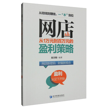 网店从1万元到百万元的盈利策略