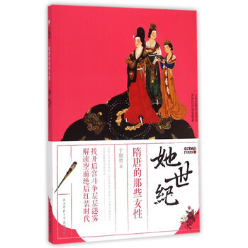 她世纪(附光盘隋唐的那些女性)