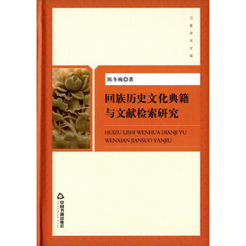 回族历史文化典籍与文献检索研究