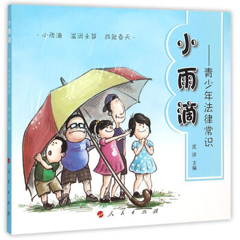 小雨滴--青少年法律常识