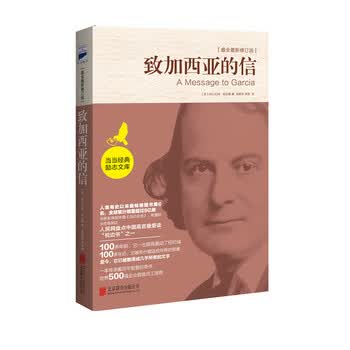 致加西亚的信·~全~新修订版9787550249370