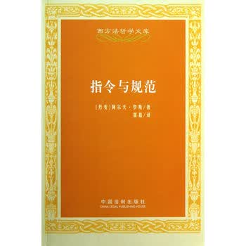 指令与规范/西方法哲学文库