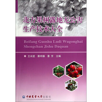 北方果树露地无公害生产技术大全