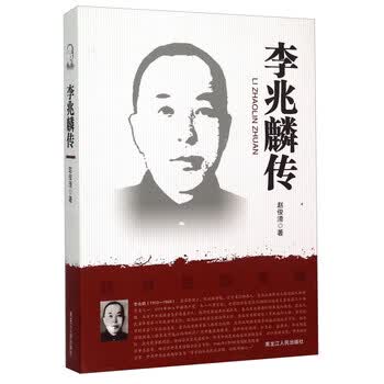 李兆麟传9787207103994黑龙江人民赵俊清