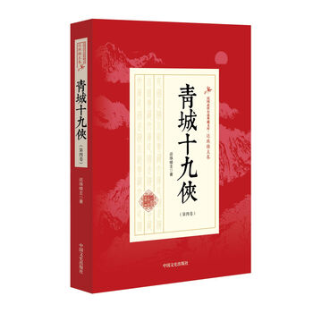 青城十九侠(第4卷)/民国武侠小说典藏文库