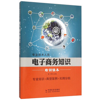 专业技术人员电子商务知识培训读本