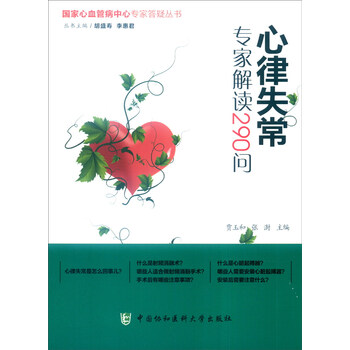 国家心血管病中心专家答疑丛书：心律失常专家解读290问