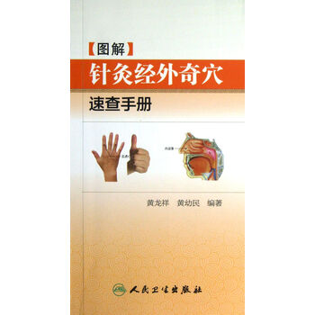 图解针灸经外奇穴速查手册