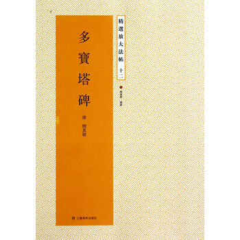 多宝塔碑/精选放大法帖